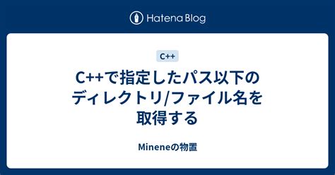 C で指定したパス以下のディレクトリ ファイル名を取得する Mineneの物置