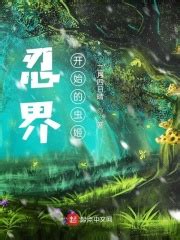请天假 忍界从木叶开始的虫姬小说在线阅读 起点奇幻小说网手机版