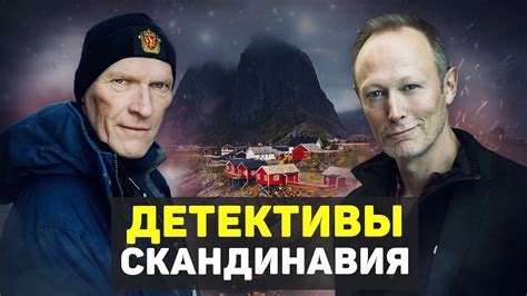 НОВЫЕ СКАНДИНАВСКИЕ ДЕТЕКТИВНЫЕ СЕРИАЛЫ / ТОП ДЕТЕКТИВНЫХ СЕРИАЛОВ ...