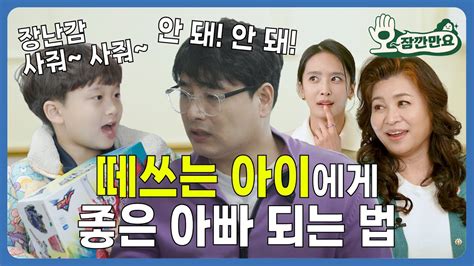 오~잠깐만요 시즌1 육아편 5편 아이가 장난감 사달라고 떼쓸 때 Youtube