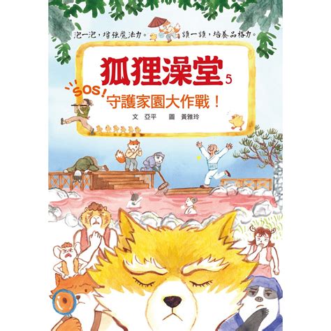 全新 狐狸澡堂5守護家園大作戰原價280國語日報愛子森林 蝦皮購物