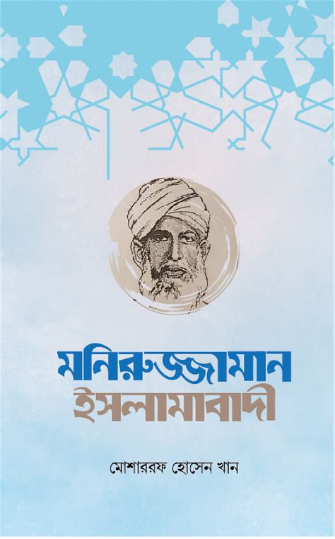 মনিরুজ্জামান ইসলামাবাদী মোশাররফ হোসেন খান Moniruzzaman Islamabadi Wafilife
