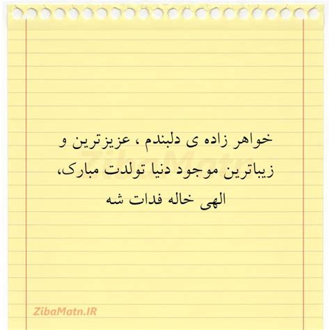 خواهر زاده ی دلبندم عزیزترین زیبا متن