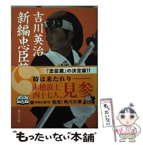 【中古】 新編忠臣蔵 2 （角川文庫） 吉川 英治 Kadokawa 文庫 【メール便送料無料】の通販はau Pay マーケット