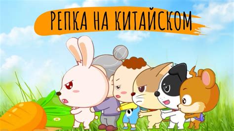 СКАЗКА "РЕПКА" на КИТАЙСКОМ | русские субтитры - YouTube