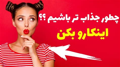 چگونه زن جذابی باشیم دختر جذاب Youtube