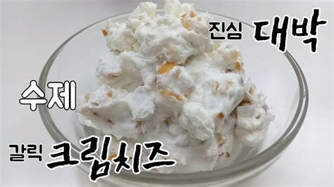 우유로 크림치즈 만들기 갈릭 완전 쉬워요 Youtube