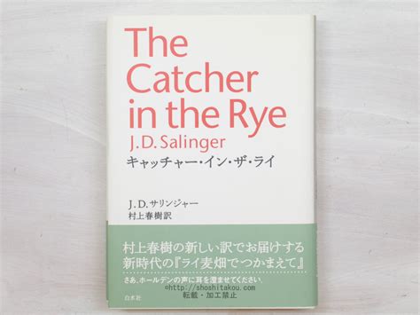 キャッチャー・イン・ザ・ライ 初カバ帯 Jdサリンジャー 村上春樹訳 33958 書肆田高