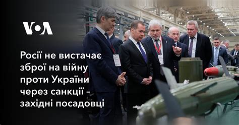 Росії не вистачає зброї на війну проти України через санкції західні посадовці