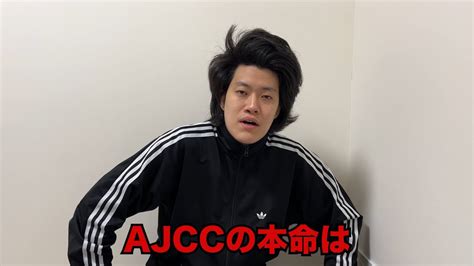 生涯収支マイナス3億円君のajcc予想 Youtube