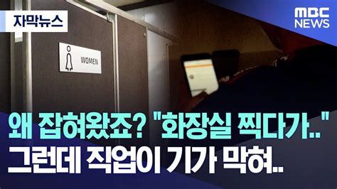 자막뉴스 왜 잡혀왔죠 화장실 찍다가 그런데 직업이 기가 막혀 Mbc뉴스 Youtube