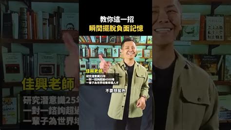 教你這一招！瞬間擺脫負面記憶【全方位成功】每日一分鐘 Shorts 潛意識 Youtube