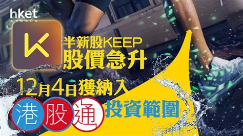 【異動股】keep大升逾3成 12月4日獲納入港股通投資範圍