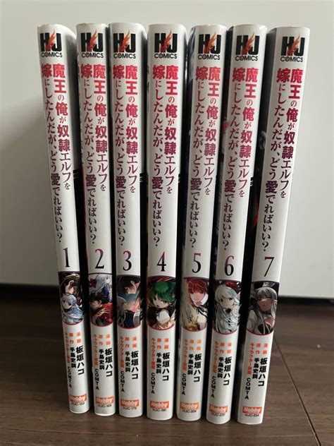 魔王の俺が奴隷エルフを嫁にしたんだが どう愛でればいい 1〜7巻｜paypayフリマ