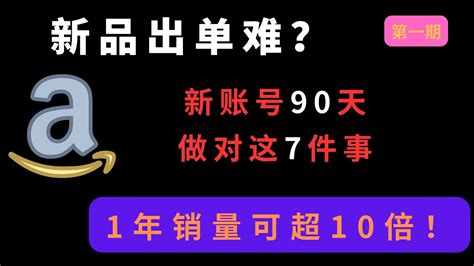 新品出单难？亚马逊新账号90天做对这7件事，1年销量可超10倍！跨境電商 亞馬遜amazon教程 Youtube