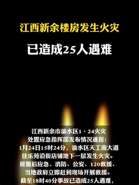 江西新余楼房火灾已造成25人遇难 热点知多少凤凰网视频凤凰网