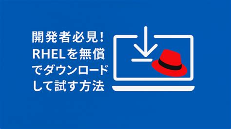 Red Hat開発者サブスクリプションでRHELを無料で使う方法 IT開発メモ