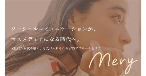 「自己表現が得意」だけではない Z世代が好むコミュニケーションと特性に合わせたsnsアプローチとはcreatorzine│クリエイティブ×