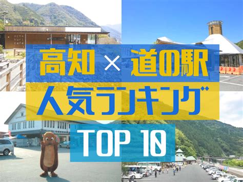 高知の道の駅ランキング！みんなが調べた人気の道の駅top10！ まっぷるウェブ