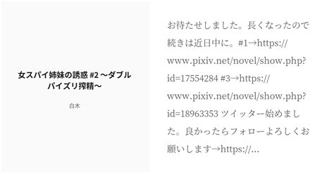 [r 18] 2 女スパイ姉妹の誘惑 2 ～ダブルパイズリ搾精～ 女スパイ姉妹の誘惑 白木の小説シリーズ Pixiv