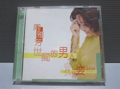 樂樂唱片【周雅芳 世間的男人 我需要你】 芮河音樂原版cd新歌詞 台語女歌手 保存良好 Yahoo拍賣
