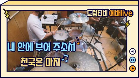 내 안에 부어주소서 And 천국은 마치 드럼연주 예배실황 Youtube
