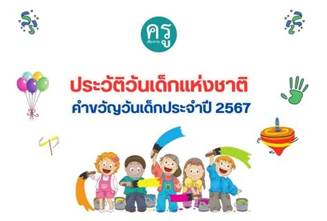 ประวัติวันเด็กแห่งชาติ คำขวัญวันเด็ก ประจำปี 2567