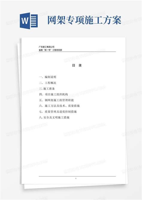 网架专项施工方案Word模板下载 编号lrnmmmwn 熊猫办公