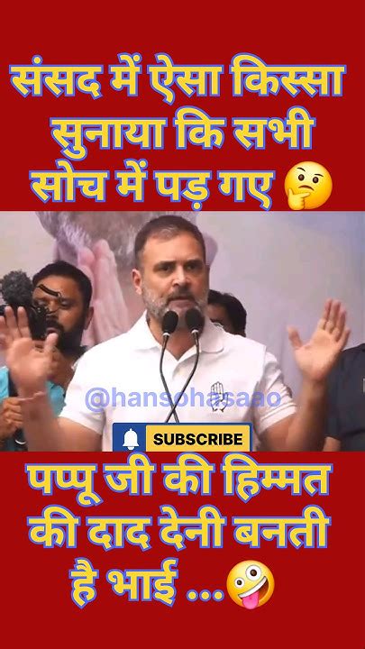 Rahul Gandhi Funny Shorts😂 Pappu Comedy Video😜 Pappu Comedy Short