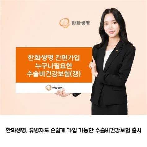 [카드] 한화생명 간편한 유병자 가입 수술비건강보험 출시 네이트 뉴스