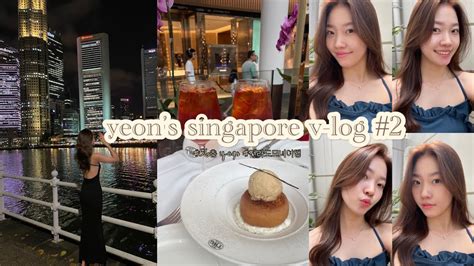 Vlog 싱가포르 여행 2🇸🇬 스카이파크요가 Twg티 언박싱 Ootd 아랍스트리트 롱바 전라도사투리 Youtube