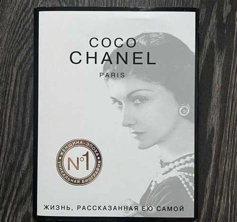 Коко Шанель: Жизнь, рассказанная ею самой Санкт-Петербург | Товары для ...