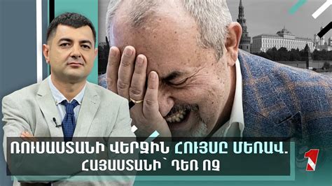 Ռուսաստանի վերջին հույսը մեռավ Հայաստանի՝ դեռ ոչ Youtube