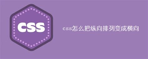 Html Div 横向变纵向css怎么把纵向排列变成横向 Csdn博客