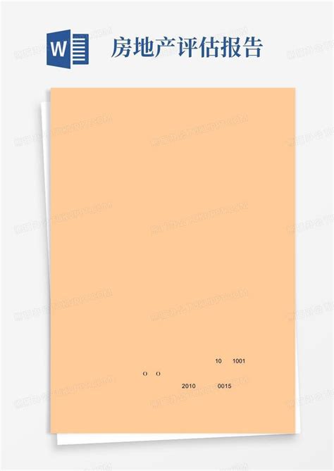 房地产评估报告word模板下载编号lpekkxyj熊猫办公