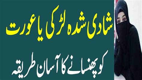 Shadi Shuda Aurat Ko Phasane Ka Tarika Shadi Shuda Aurat Ko Kaise