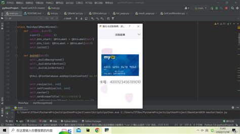 Python银行卡卡号自动识别源程序，gui前端，基于pyqt5opencv