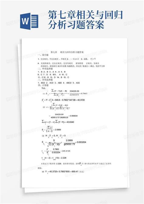 第七章相关与回归分析习题答案word模板下载 编号qmaxypzd 熊猫办公