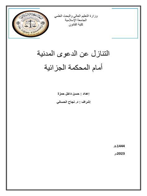 التنازل عن الدعوى المدنية Pdf