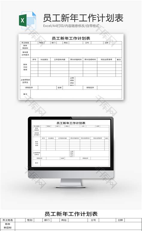 员工新年工作计划表excel模板千库网excelid：183762