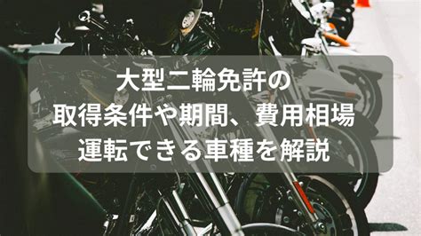 大型二輪免許の取得条件や期間、費用相場、運転できる車種を解説｜職員ブログ｜上池自動車学校｜浜松市で自動車運転免許をとるなら【浜松のまちなか教習】