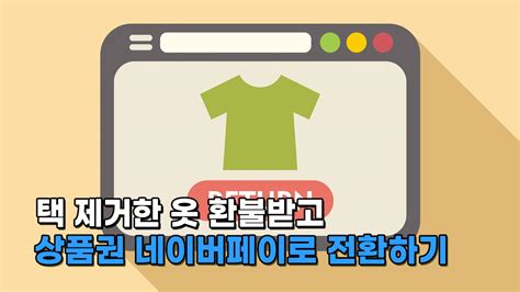 택 제거해버린 옷 환불 가능할까 Zum Tv