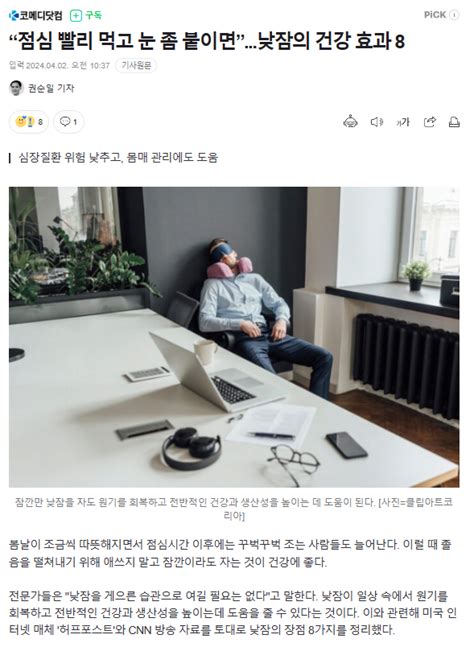점심 빨리 먹고 눈 좀 붙이면”낮잠의 건강 효과 8 유머움짤이슈 에펨코리아