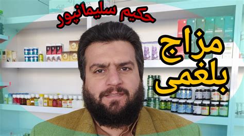 مزاج بلغمی ازبین بردن بلغم بدن
