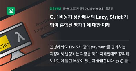 비동기 상황에서의 Lazy Strict 기법이 혼합된 평가 인프런 커뮤니티 질문and답변