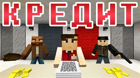 КРЕДИТ Майнкрафт Приколы Машинима Youtube
