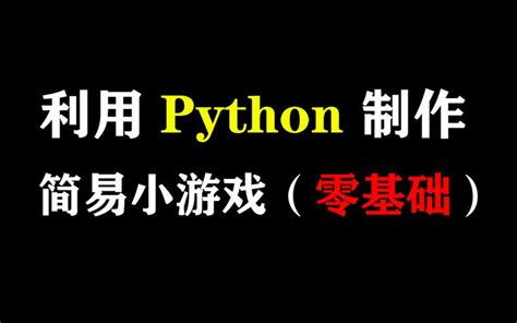 用python做一个小游戏代码如何用python做一个游戏 Csdn博客