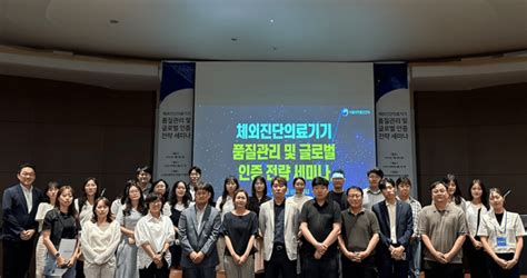 한국체외진단의료기기협회 체외진단의료기기 품질관리 및 글로벌 인증 전략 세미나 성료 협회활동 한국체외진단의료기기협회