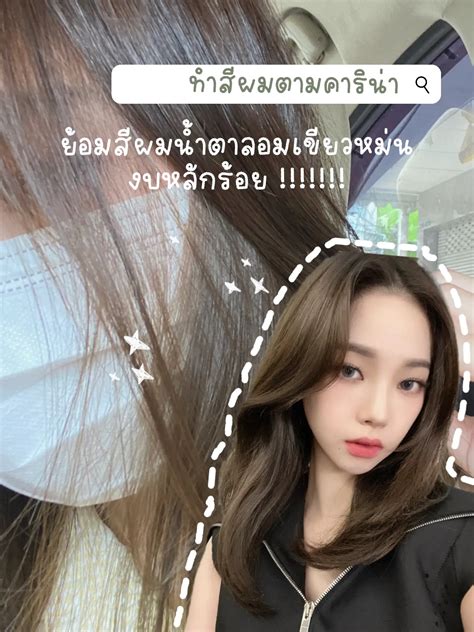 ย้อมสีผมน้ำตาลอมเขียวหม่นตามคาริน่างบหลักร้อย แกลเลอรีที่โพสต์โดย