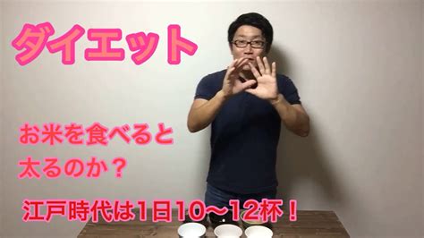 ダイエット、お米を食べると太る？江戸時代は、1日5合！【出産内祝い ギフト】 Youtube